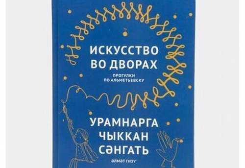 Книга Искусство во дворах прогулки по Альметьевску