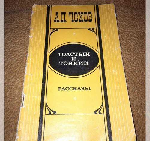 Чехов.Тонкий и толстый,изд.1989 г