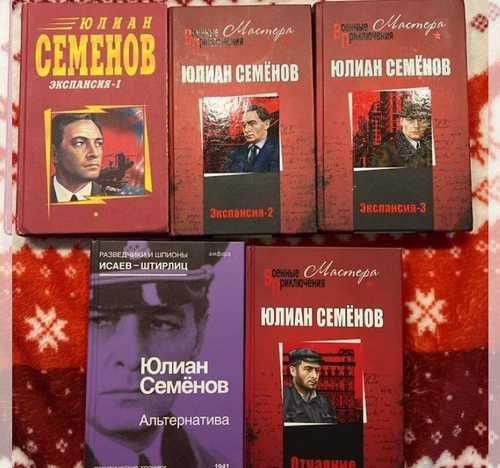 Юлиан Семенов книги