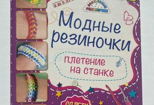 Книжка по плетению из резиночек