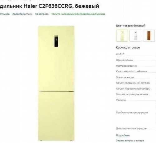 Холодильник Haier C2F636ccrg Новый