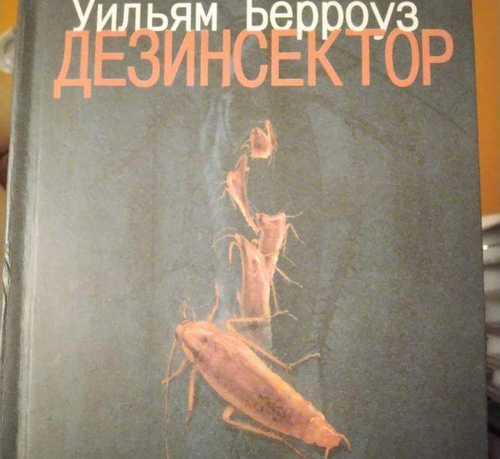 Книга Уильям Берроуз " Дезинсектор"