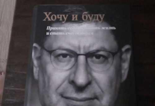 Книга М. Лабковский Хочу и буду