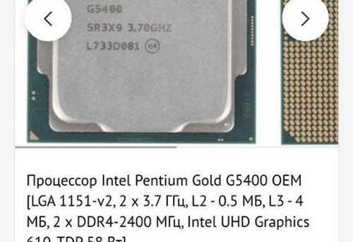 Intel Pentium Gold 5400