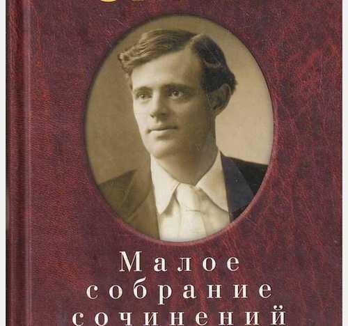 42902 Лондон Джек Малое собрание сочинений 2011