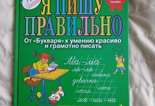 Новая книга Жуковой Я пишу правильно