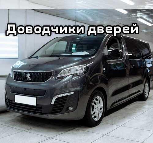 Штатные доводчики дверей Peugeot Traveller