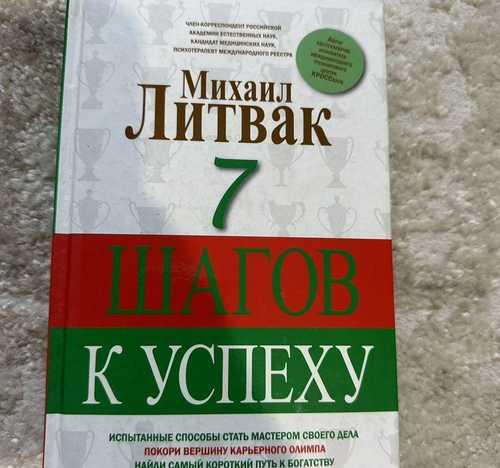 7 шагов к успеху Михаил Литвак
