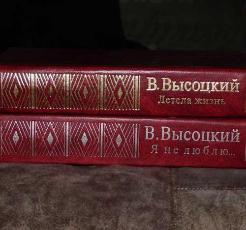 В.Высоцкий. Книги "Летела жизнь" и "Я не люблю"