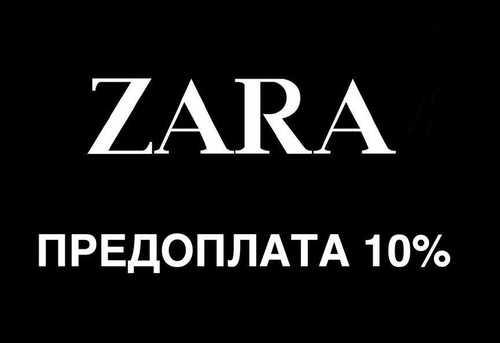 Zara доставка одежды, минимальная предоплата