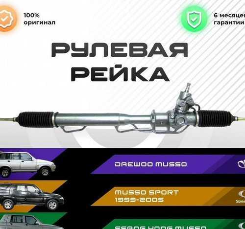 Рулевая рейка, без рулевых тяг и пыльников для Ssang Yong Korando 96-05, Musso, Tagaz Tager 08-14 M1