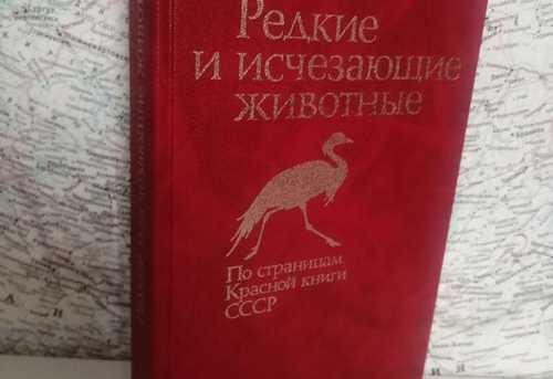 Редкие и исчезающие животные И. П. Сосновский