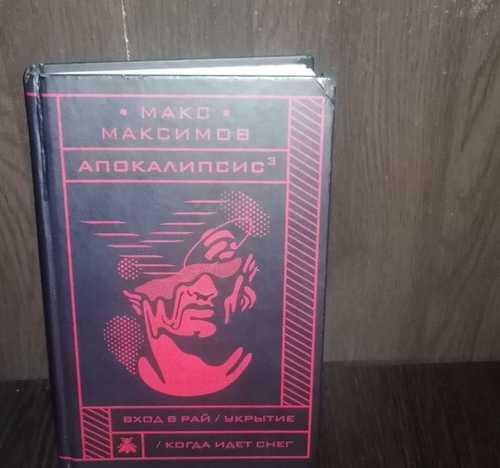 Апокалипсис в кубе"
