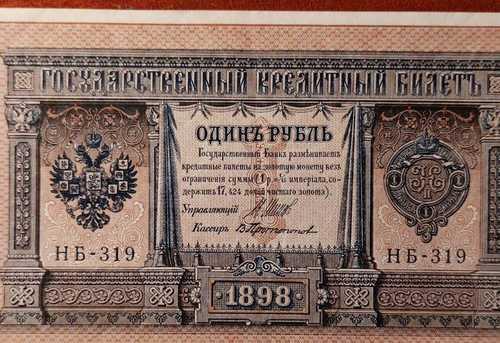 1 рубль 1898 года. Копия