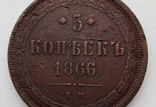 5 копеек 1866 года