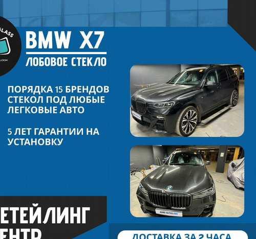 Лобовое стекло для BMW X7