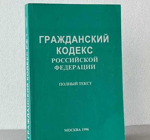 Гражданский кодекс Российской Федерации 1996