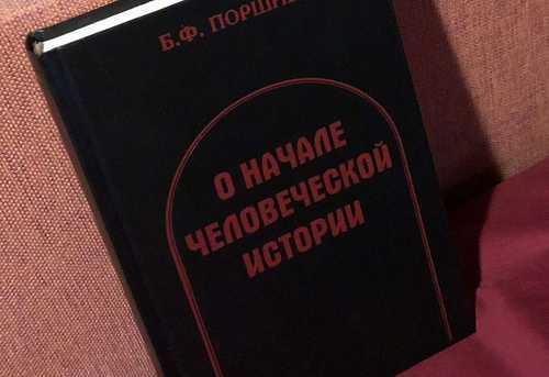 Поршнев Б. О начале человеческой истории