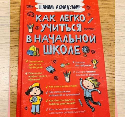 Книга «Как легко учиться в начальной школе»