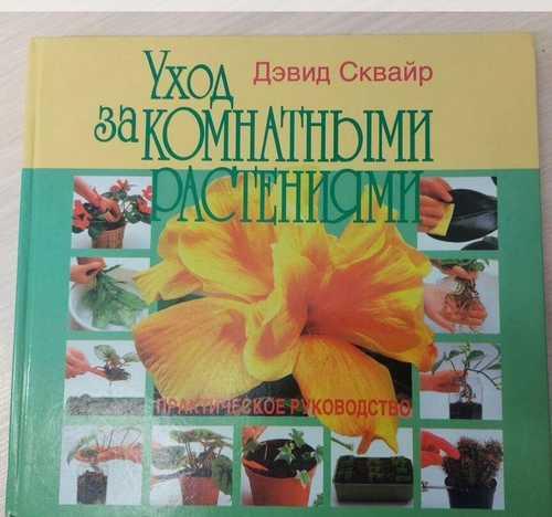 Книга "Уход за комнатными растениями"