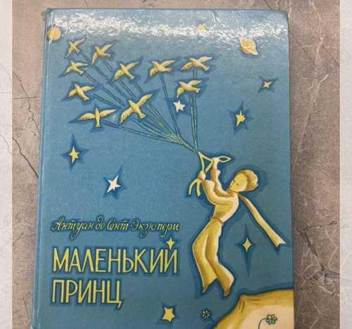 Маленький принц книга