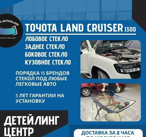 Лобовое стекло для Toyota Land Cruiser J300