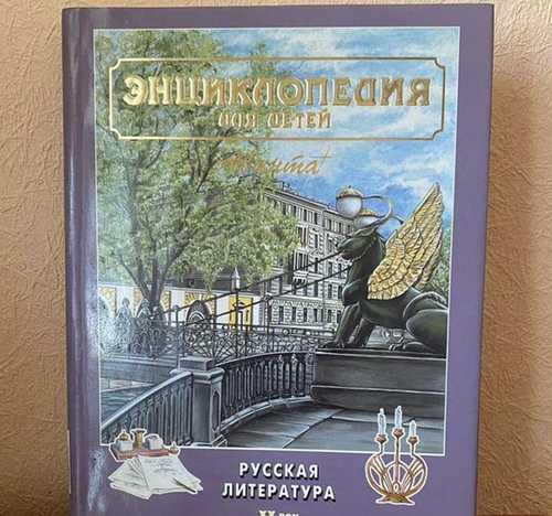 Книга Энциклопедия Русская литература XX в