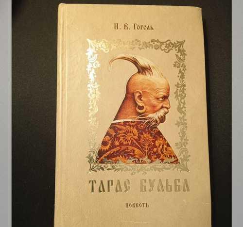 Книга Гоголь Тарас Бульба