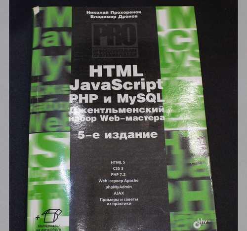 Html javascript PHP и mysql Прохоренок Дронов