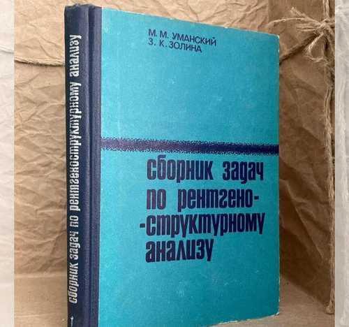 Сборник задач по рентгеноструктурному анализу