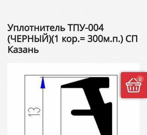 Уплотнитель тпу-004 для алюминиевых окон
