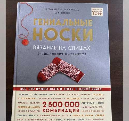Гениальные носки книга по вязанию