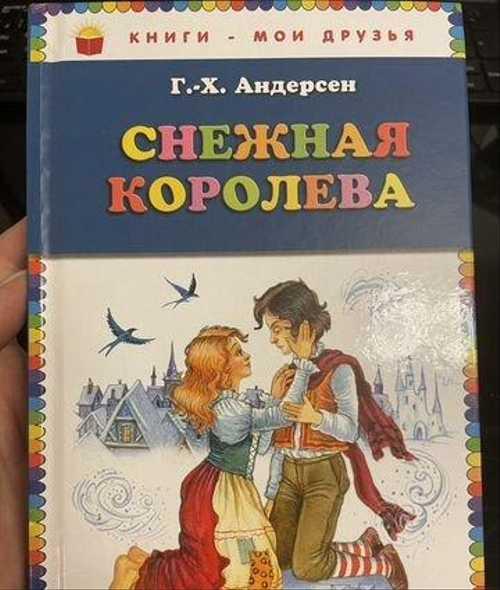 Детская книга Снежная королева Андерсон