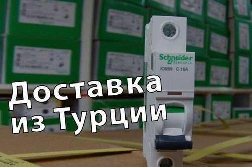 Автоматы Schneider с доставкой 3-4 недели