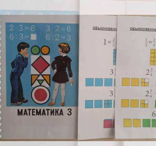 Математика,3 кл,1997,брошюровка и 2 листа на дроби