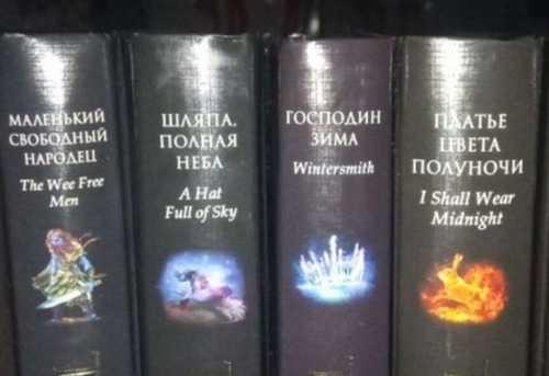 Терри Пратчетт - Тиффани Болен 5 книг