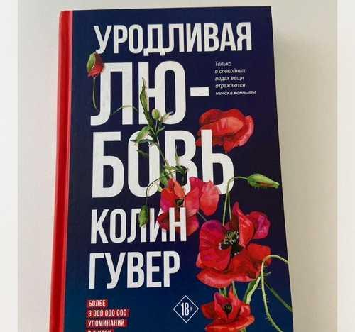 Книга Колин Гувер - Уродливая любовь