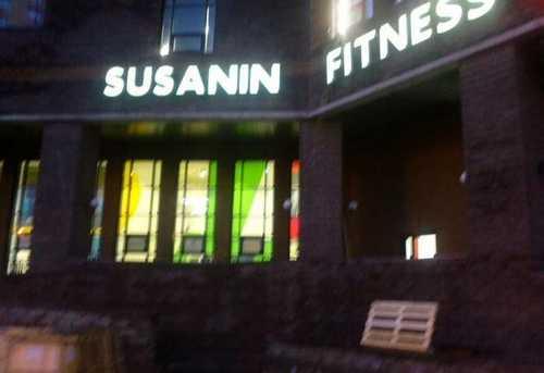 Абонемент susanin fitness 5 мес + месяц заморозки