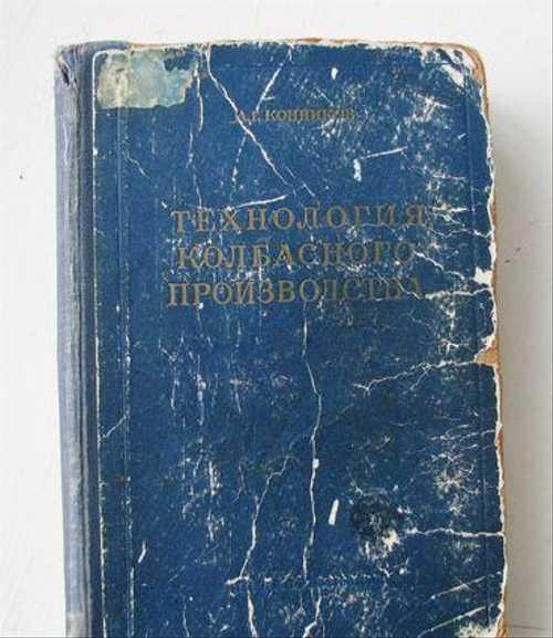 Технология колбасного производства.(1961)