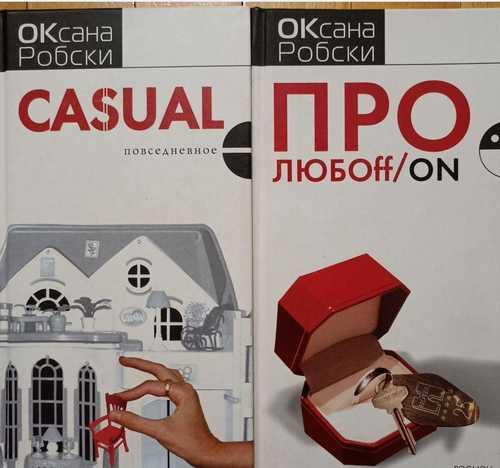 Книги О.Робски "Casual.Повседневное", "Про любoff