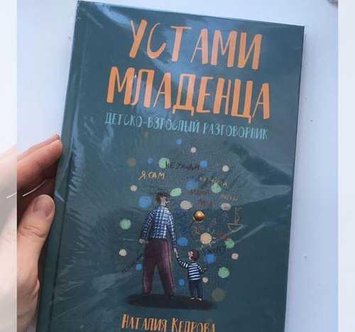 Книга "Устами младенца" Кедрова Наталия