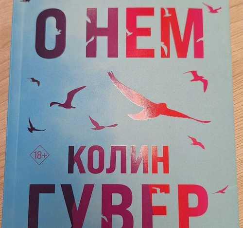 Колин Гувер напоминание о нем