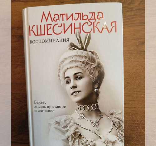 Книга "Матильда Кшесинская"