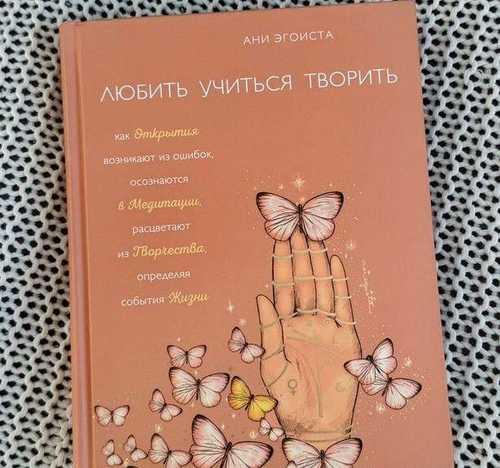 Новая книга Ани Эгоиста - Любить Учиться Творить