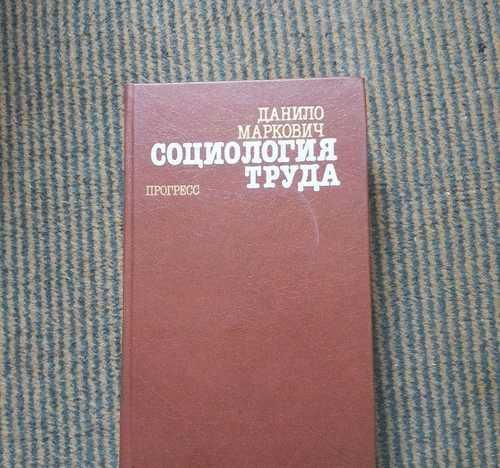 Маркович Данило Социология труда