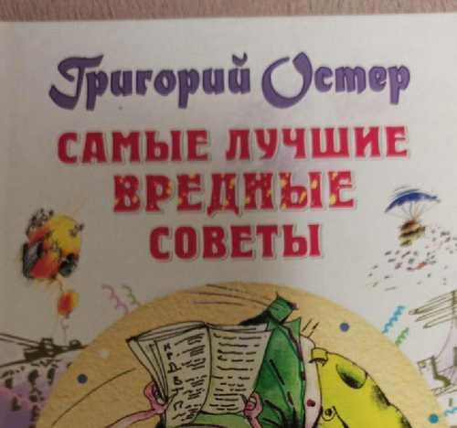 Вредные советы Остер