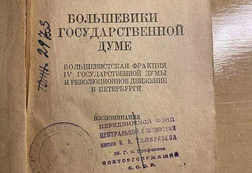 Довоенные и винтажные книги 1920-1950