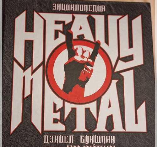 Энциклопедия heavy metal