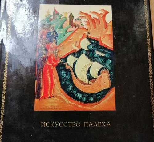 Зиновьев "Искусство Палеха" книга