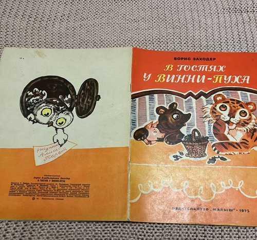 В гостях у Винни-пуха. Заходер. Худ. Порет. 1975
